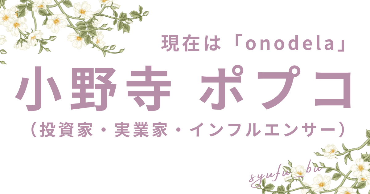【小野寺ポプコ(onodela)の現在】いじめでグループを脱退？何があった？驚きの学歴とは？ | しらべる主婦部